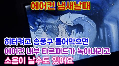 자동차 에어컨 시큼한냄새 제거 스포티지 부산 기장에바크리닝 송풍구 차단하고 히터켜면 문제 생길수 있습니다 Youtube