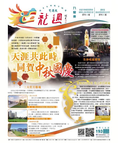 天涯共此時 同賀中秋國慶 Kowloon Post 龍週