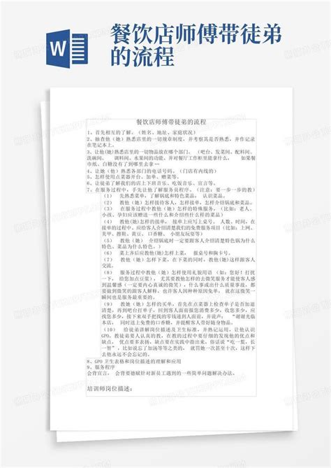 餐饮店师傅带徒弟的流程 Word模板下载 编号lrgozoxn 熊猫办公