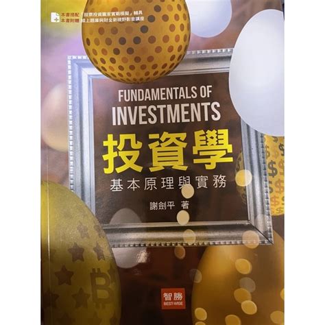 謝劍平 智勝 大學商管學院用書 智勝出版 大學用書投資學 基本原理與實務 謝劍平 2020年8月8版 蝦皮購物