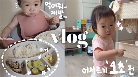 육아 브이로그 L 15개월아기 먹고 뱉고 유아식단 고민 요리초보 엄마는 심란하다슈렉소세지 엄마아빠가 아기랑 놀아주는