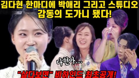 최초공개 김다현 이 한마디에 박애리 그리고 스튜디오 모두 깜짝놀라 지금까지 이말만은 꼭 하고 싶었어요 불타는장미단 마스코트 김다현 Youtube