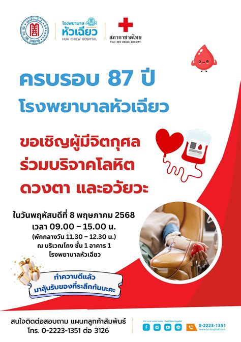 โรงพยาบาลหัวเฉียว 🥳ครบรอบ 87 ปี โรงพยาบาลหัวเฉียว เชิญชวนทุกท่านร่วมบริจาคโลหิต ดวงตา และ
