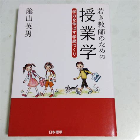 若き教師のための授業学 学力を伸ばす学級づくり メルカリ