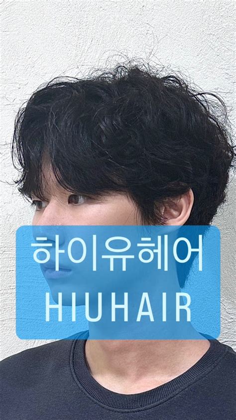 천안 두정동 미용실 남자 세미히피펌 맛집 하이유헤어 두정점 네이버 블로그