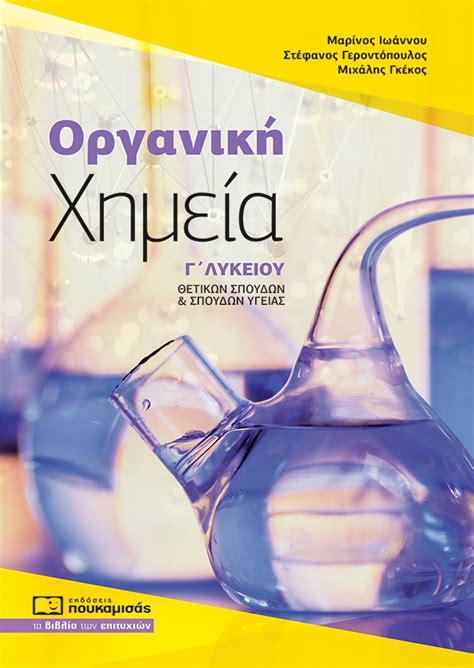 Χημεία Β Γυμνασίου Εκδόσεις Πουκαμισάς