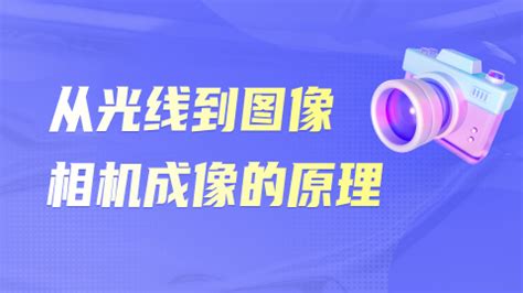 从光线到图像相机成像的原理 深蓝学院 专注人工智能与自动驾驶的学习平台