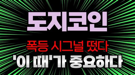 도지코인 폭등 시그널 떴다 이 때가 중요하다 도지코인도지코인전망도지코인매수가도지코인도지코인비트코인도지코인전망