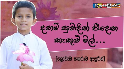දහම් සුවඳින් පීදෙන කැකුළු මල් ලෝවැඩ සඟරාව ඇසුරින් Youtube
