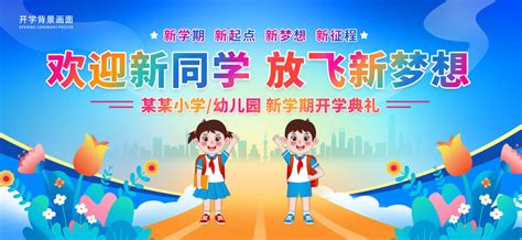 开学典礼图片素材 开学典礼设计素材 开学典礼摄影作品 开学典礼源文件下载 开学典礼图片素材下载 开学典礼背景素材 开学典礼模板下载 搜索中心