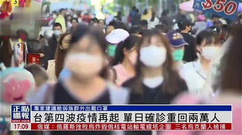 台湾第四波疫情再起 单日确诊重回两万人凤凰网视频凤凰网