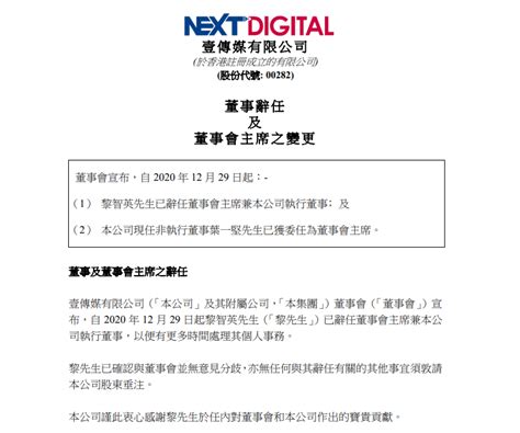 黎智英辭任壹傳媒董事會主席兼執董 香港商報