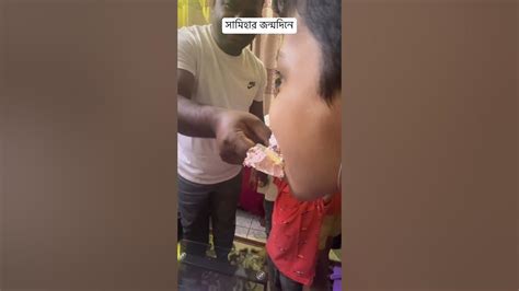 সামিহার জন্মদিন … সবাই সামিহার জন‍্য দোয়া করবেন… Youtube