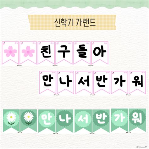 환경구성 신학기 신학기 가랜드 네이버 블로그