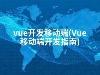 vue开发移动端 Vue移动端开发指南 牛站网络