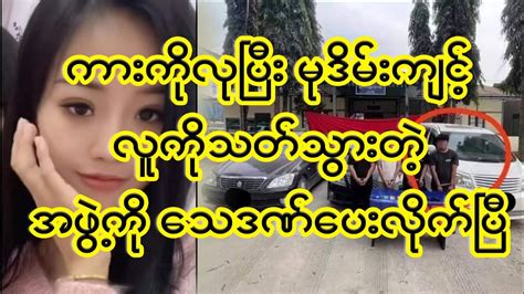 ဒီလိုကောင်တွေကို အဲလိုမျိုးလုပ်သင့်ပါသည် Youtube