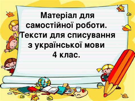 Матеріал для самостійної роботи Тексти для списування з української мови 4 клас