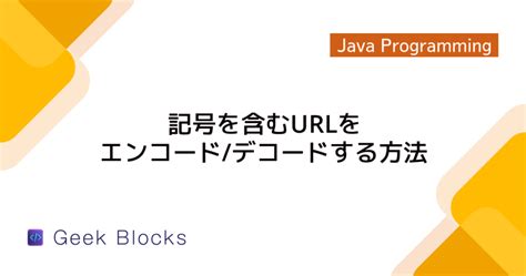 Java Utf 8でurl文字列をエンコードデコードする方法
