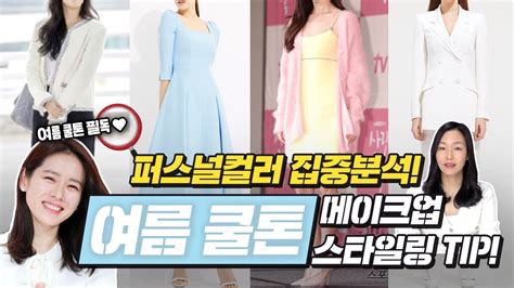 퍼스널컬러 여름쿨톤 메이크업 패션 총정리 Youtube