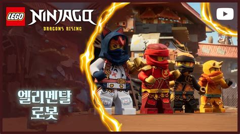 [트레일러] New 닌자고 드래곤 라이징 엘리멘탈 로봇 Youtube