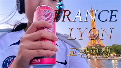 🇫🇷프랑스 리옹 교환학생 리옹 마지막 일상 그리고 파리 요양과 디즈니랜드 그리고 끝 Youtube