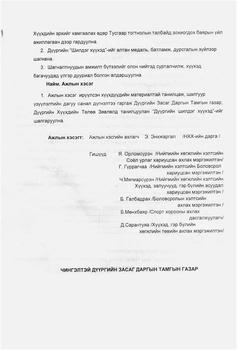 ЧИНГЭЛТЭЙ ДҮҮРГИЙН ШИЛДЭГ ХҮҮХЭД 2014 ШАЛГАРУУЛАХ УРАЛДААНЫ УДИРДАМЖ ~ ЧИНГЭЛТЭЙ ДҮҮРГИЙН