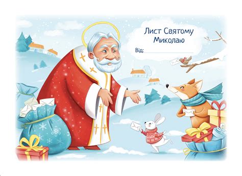 Лист Святому Миколаю Sova Publish