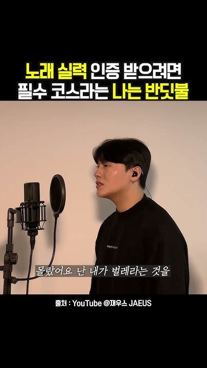 노래 실력 인증 받으려면 필수 코스라는 노래mp4🎤 황가람 나는 반딧불 황가람 나는반딧불 Youtube