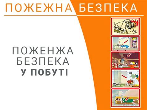 Заходи пожежної безпеки в побуті Українська громада