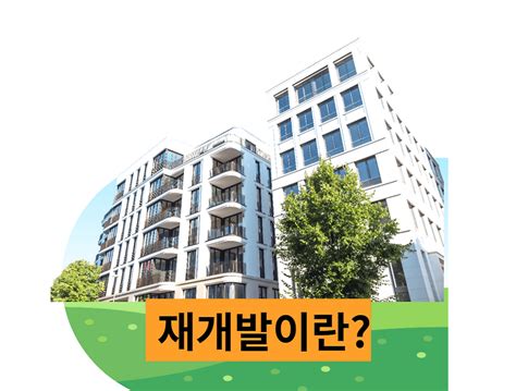 재개발 구 주택재개발사업과 구 도시환경정비사업의 내용이 통합되다 Tiger