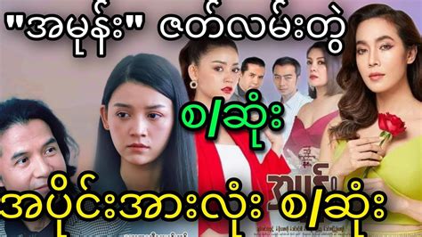 အမုန်းဇတ်လမ်းတွဲ အပိုင်းခွဲအားလုံး စ ဆုံး။ အပိုင်း ၁၊၂၊၃၊၄၊၅၊၆၊၇၊၈၊၉၊၁၀၊၁၁၊၁၂၊၁၃ Youtube