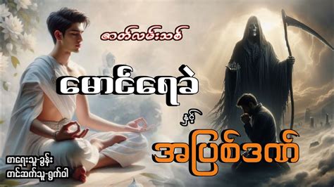 မောင်ရေခဲ နှင့် အပြစ်ဒဏ် ဇာတ်လမ်းသစ် Youtube