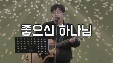 Wli Worship 좋으신 하나님 이바울 목사 Youtube