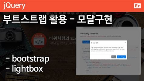 Jquery 88 Bootstrap Modal 부트스트랩 모달 라이트박스 라이브러리 Lightbox Youtube