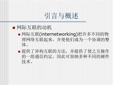 Ppt 引言与概述 Powerpoint Presentation Free Download Id 5155713