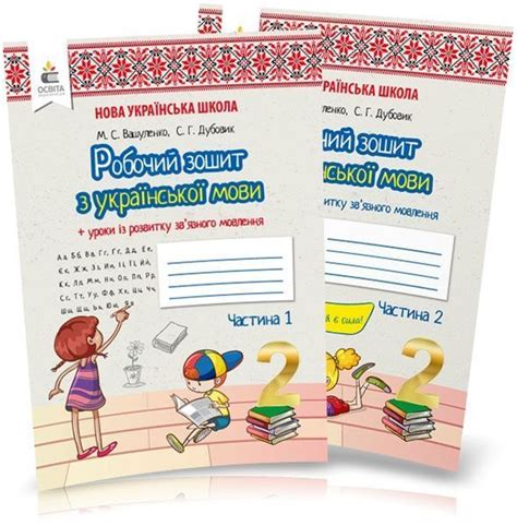 Купити Українська мова Комплект робочих зошитів 2 клас частина 1 і 2 до підруч Вашуленко