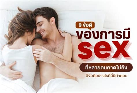 9 ข้อดีของการมี Sex ที่หลายคนคาดไม่ถึง จะมีอะไรบ้าง ไปดูกัน