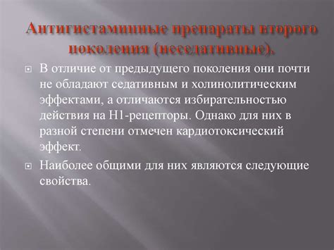 Антигистаминные препараты второго поколения неседативные Online Presentation