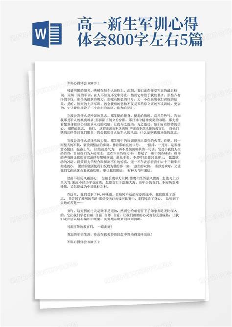 高一新生军训心得体会800字左右5篇word模板下载编号qobexwrw熊猫办公