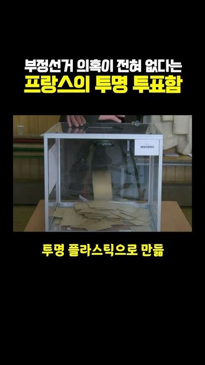 부정선거 의혹이 전혀 없다는 프랑스의 투명 투표함 Youtube