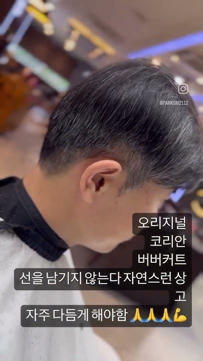 오리지널 코리안 바버커트 상고라인 댄디커트 중년남성커트 신방화역 로이드밤 예약 02 2662 8253 시원디자이너shorts Youtube