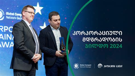 პროკრედიტ ბანკი კორპორაციული მდგრადობის ჯილდო 2024 ის გამარჯვებულია