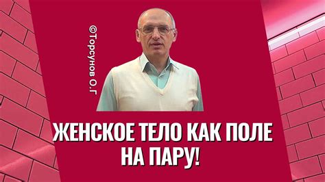 Женское тело как поле на пару Торсунов лекции Youtube