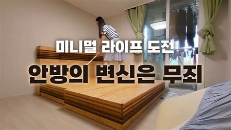 미니멀 라이프 도전 안방정리 침대정리 베란다 청소 내 살림에 관심 가지기 Youtube