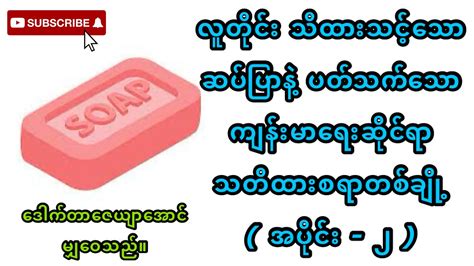 ဆပ်ပြာနဲ့ ပတ်သက်ပြီး သတိထားစရာ ကျန်းမာရေး ပြဿနာ အပိုင်း ၂ Youtube