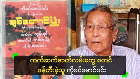 ကက်ဆက်ဇာတ်လမ်းတွေ စတင် ဖန်တီးခဲ့သူ ကိုခင်မောင်ဝင်း Youtube