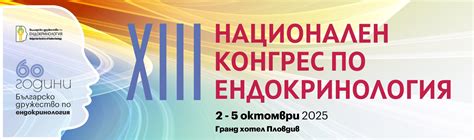 Xiii Национален конгрес по ендокринология Cme
