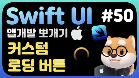 취준생을 위한 스위프트ui 앱만들기 커스텀 로딩 버튼 Stroke Strokeborder Swiftui