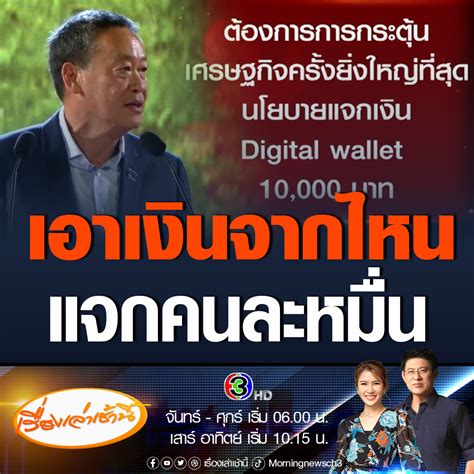 เอาเงินจากไหน แจกคนละหมื่น เรื่องเล่าเช้านี้ เศรษฐา แจงยิบนโยบายแจกเงินดิจิทัลคนละ 10 000 บาท