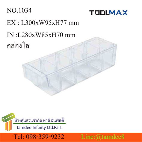 1034 กล่องอะไหล่ แบ่งช่องได้ กล่องใส Toolmax